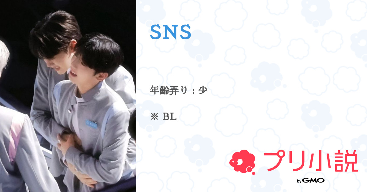 SNS - 全6話 【連載中】（凌さんの小説） | 無料スマホ夢小説ならプリ小説 byGMO